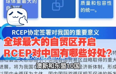 全球最大的自贸区开启,RCEP对中国有哪些好处?