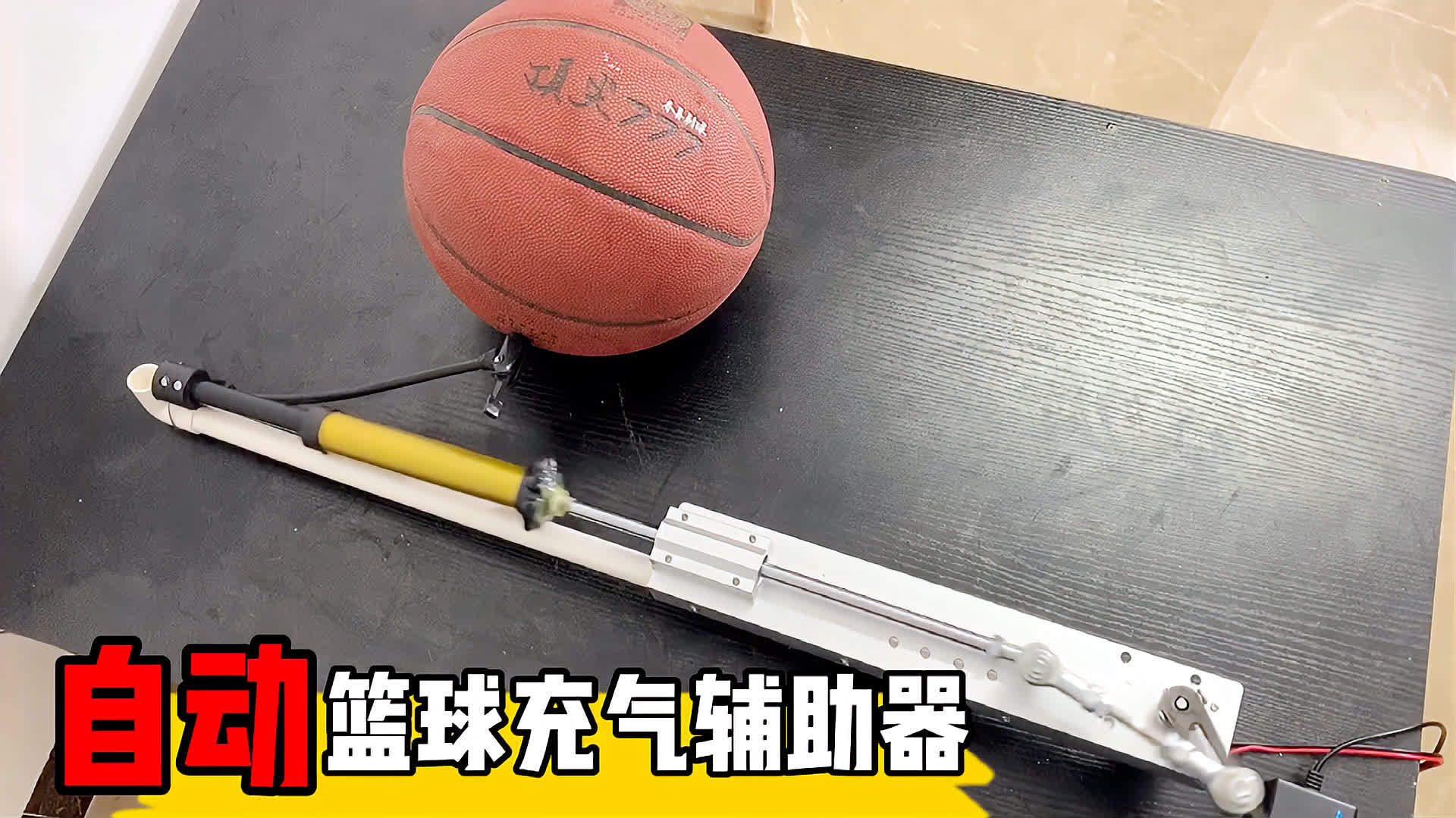 广东小伙花制作自动篮球充气辅助器,省下的力气可以投多几个篮了