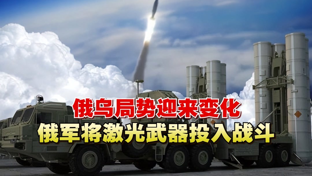 俄乌局势迎来变化,俄军将激光武器投入战斗,5公里无人机无处逃