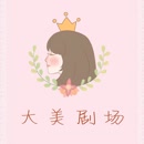 大美剧场 