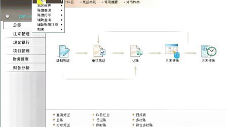 电算化结账及报表演示