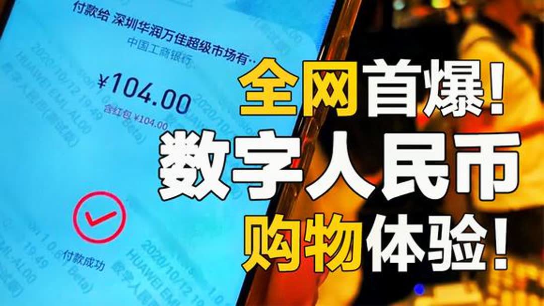 全网首爆!"数字人民币"试用体验!