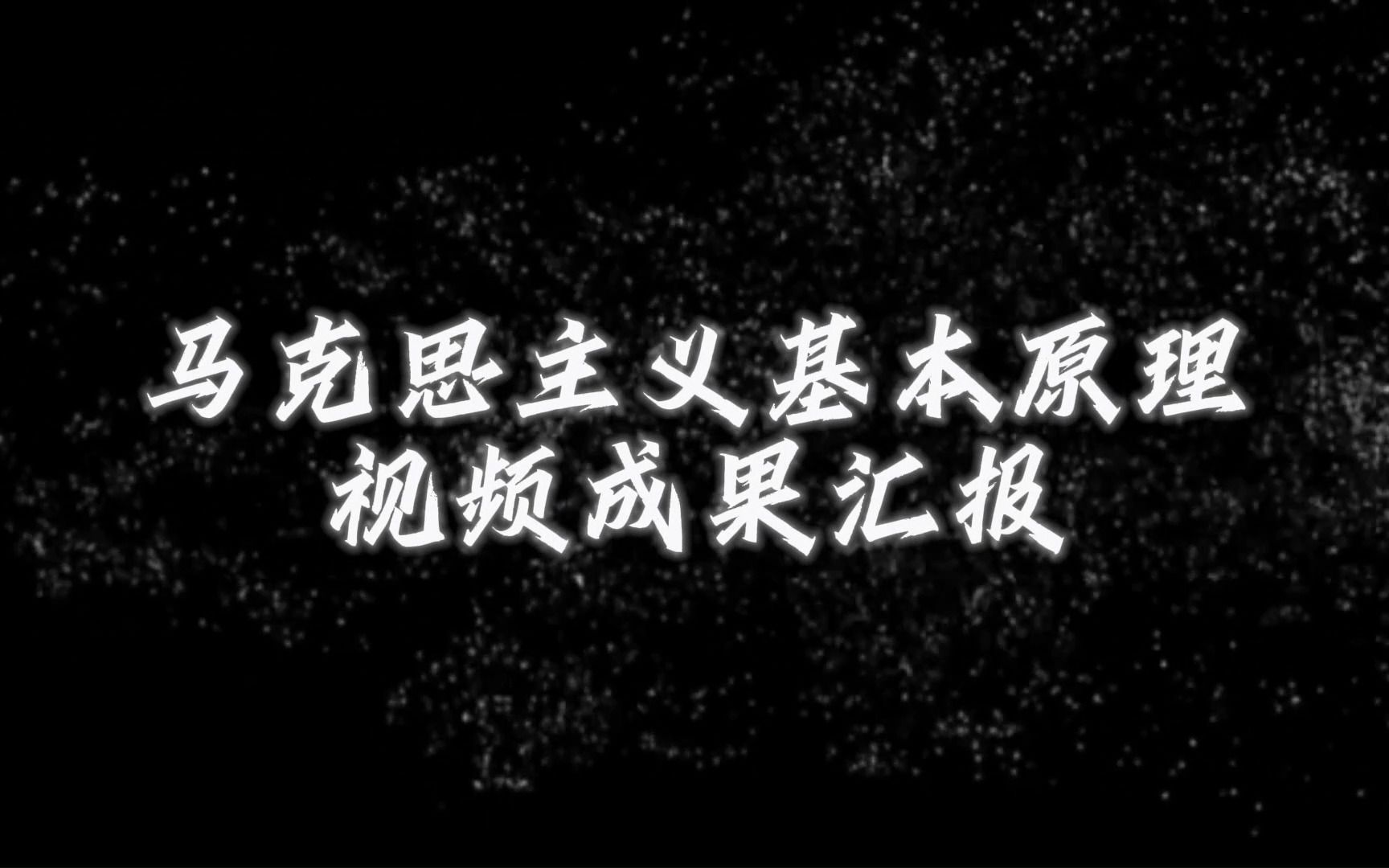 汉语言211-212 第三组 马原第一次研讨视频成果