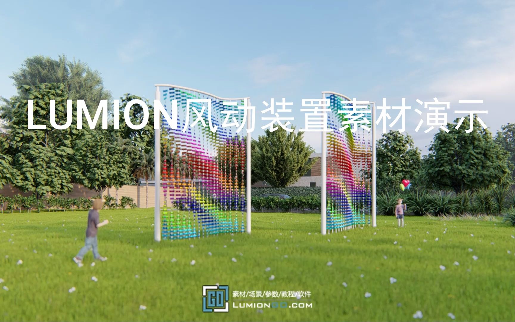 当景观风动装置遇到lumion后竟如此惊艳