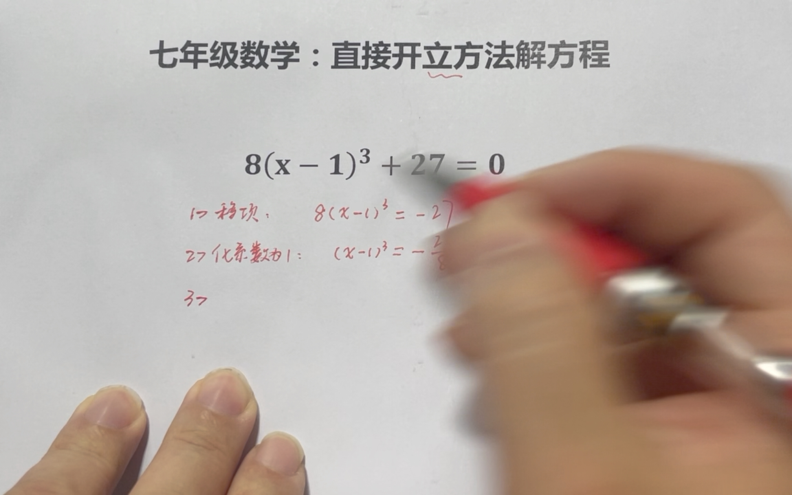七年级数学:解一元三次方程