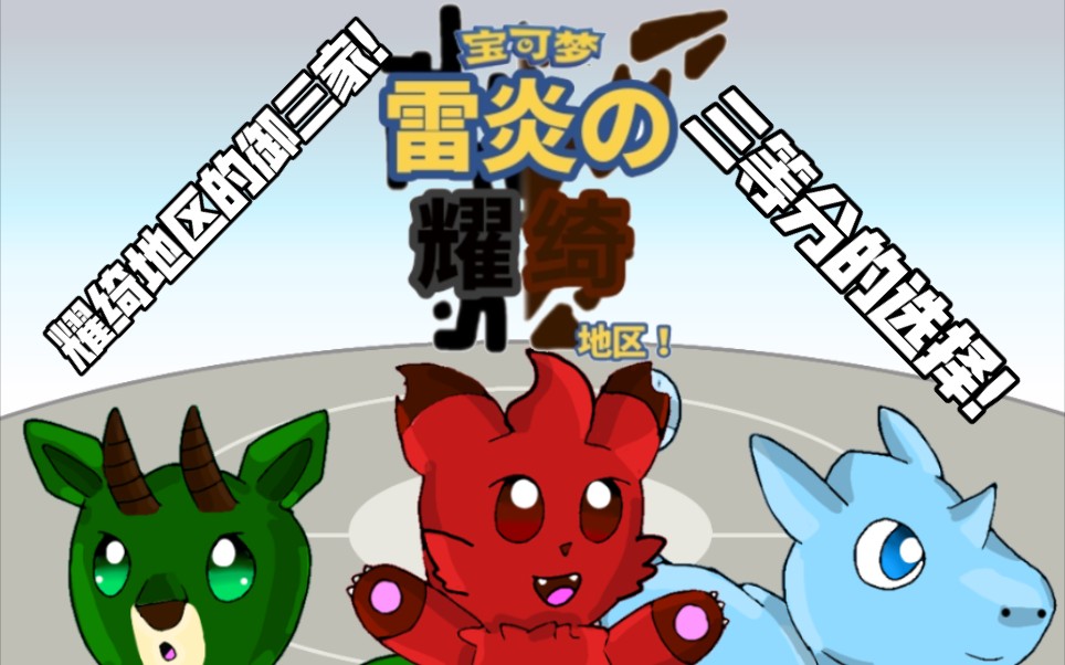 【宝可梦原创地区】来了!三等分的选择,耀绮地区的御三家!#1