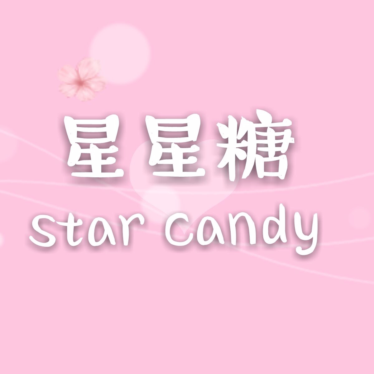 星星糖电影 
