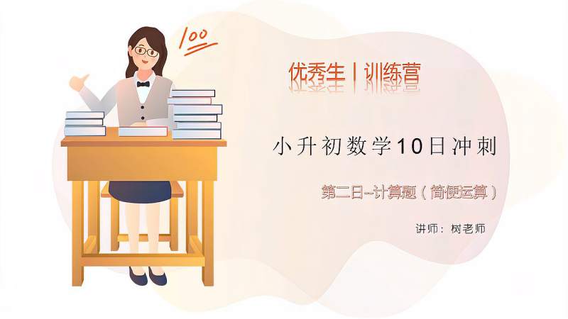 小升初数学10日冲刺-简便运算
