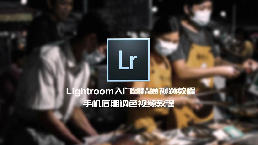Lightroom视频教程第2集:照片星级评分/关键字/照片排序与幻灯片
