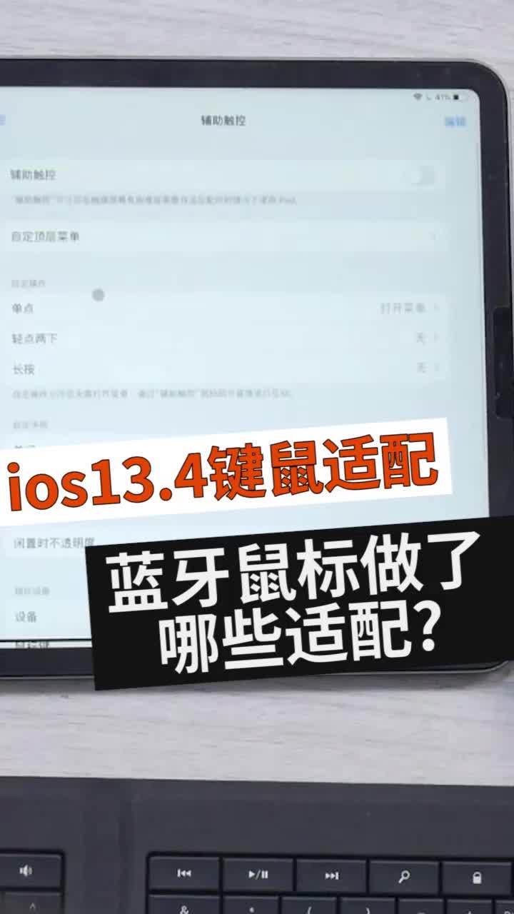 iOS13.蓝牙鼠标做了哪些适配