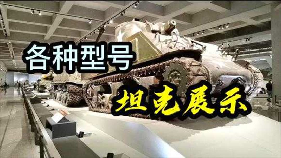 军事博物馆参观,各国坦克展示