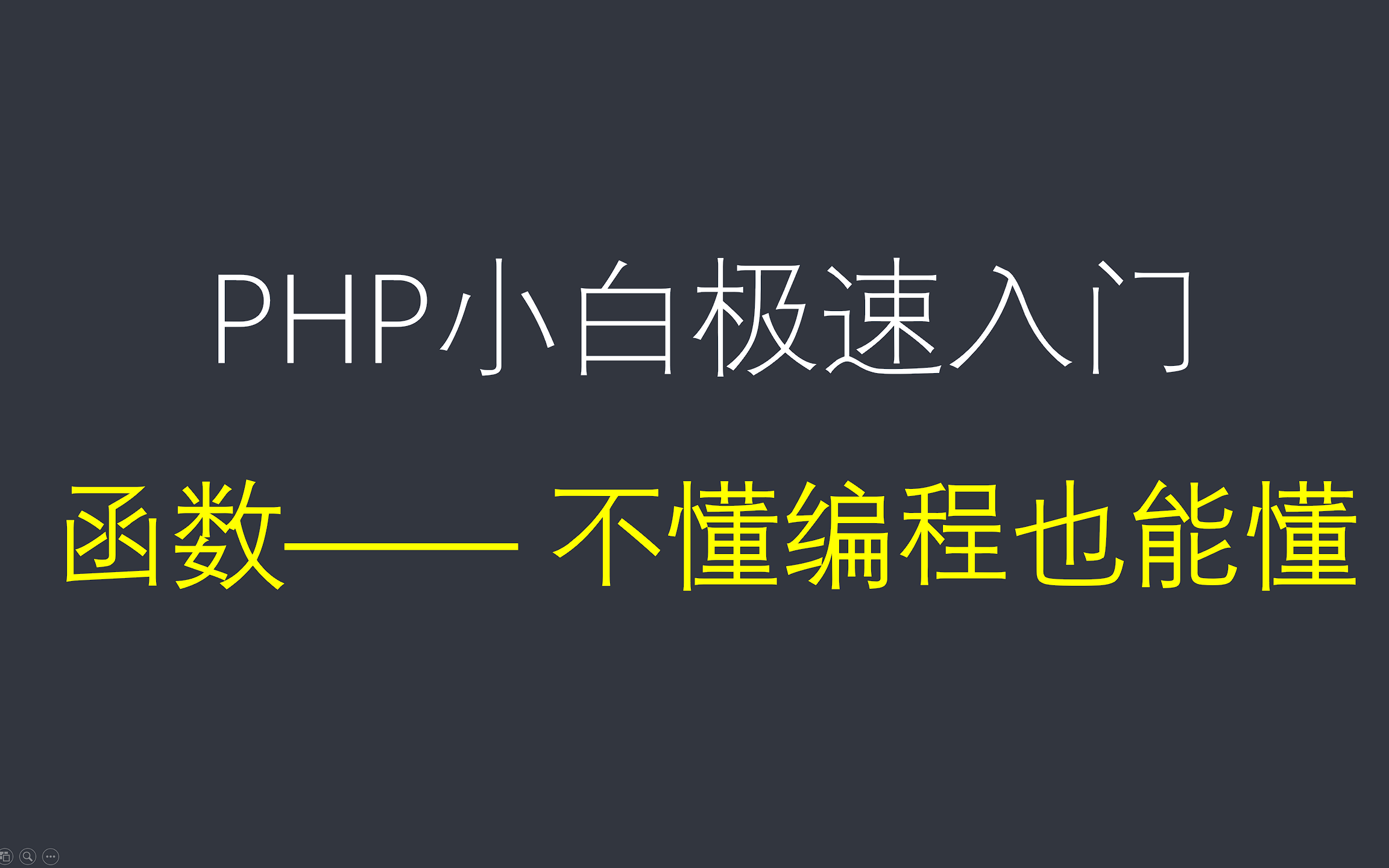 php小白入门课程 函数,没有编程经验也能听懂,手把手教你写代码