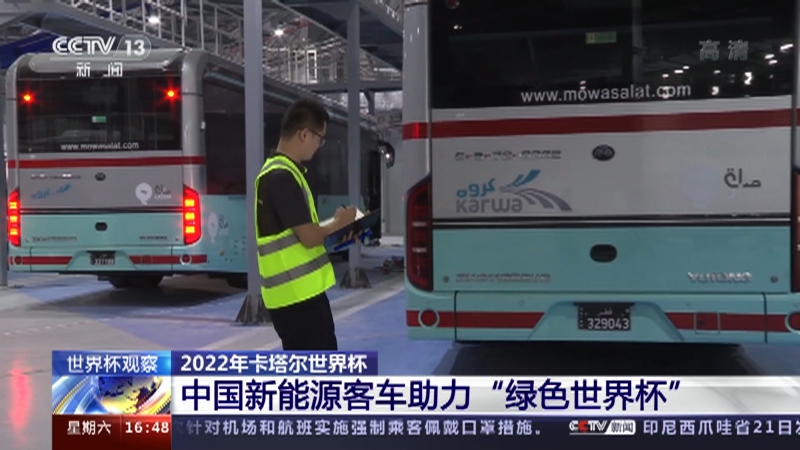 [新闻直播间]世界杯观察 2022年卡塔尔世界杯 中国新能源客车助力“...