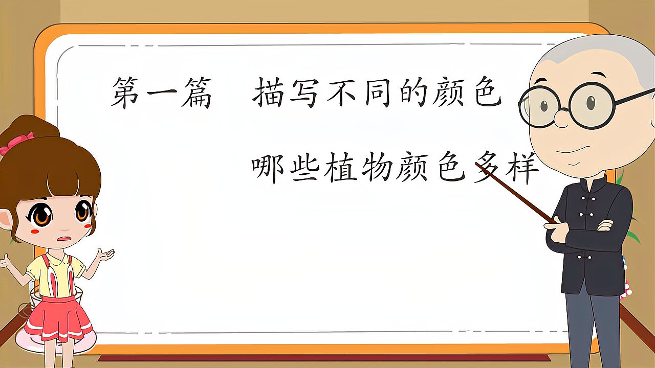 小学三年级语文大动画:《火烧云》我要怎么画呢?先画什么?
