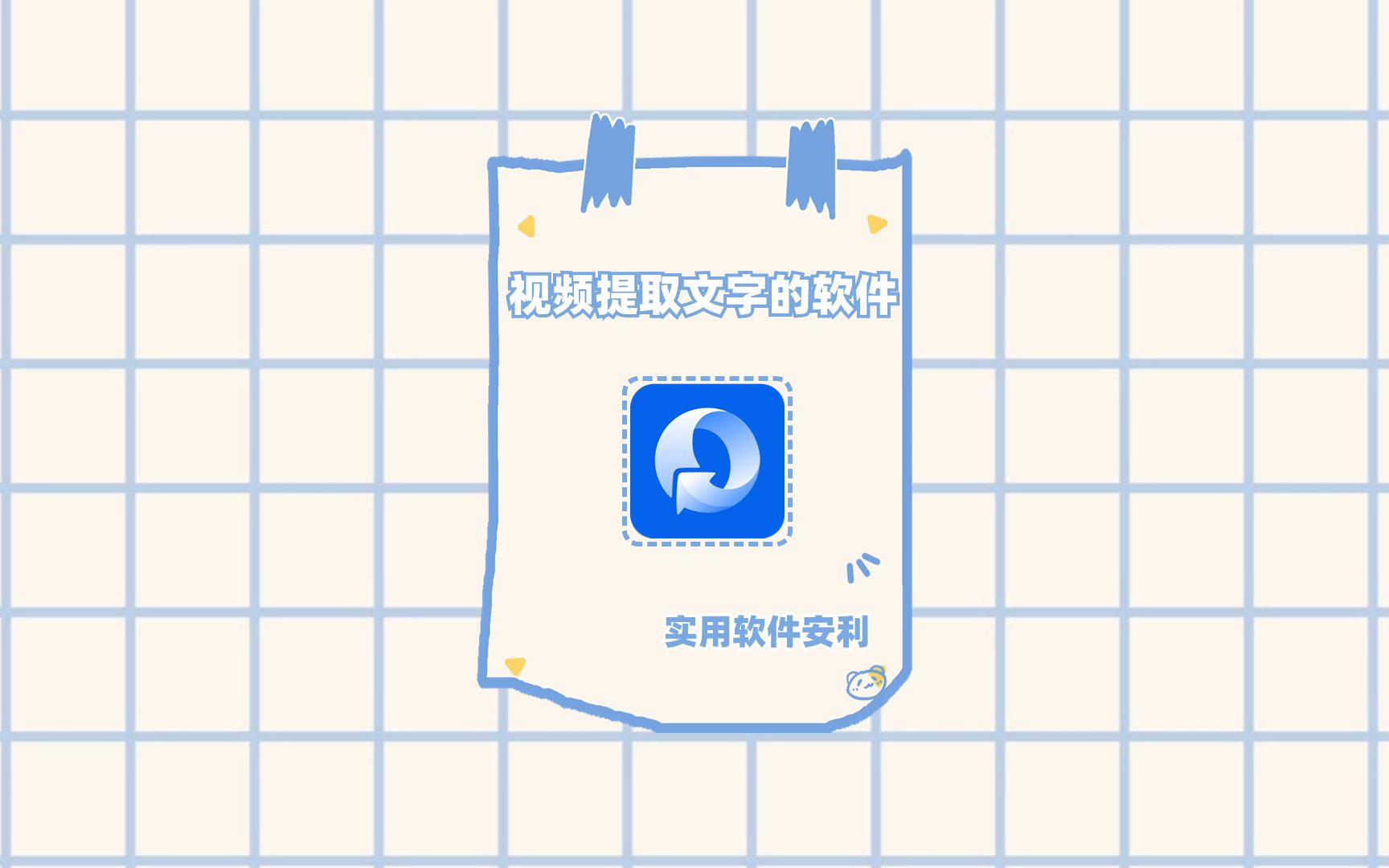 同桌偷偷在用视频提取文字的软件?今天这几步马上教会你!