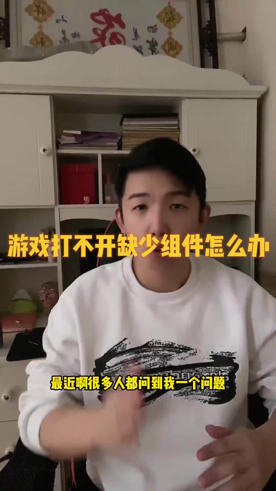 打开游戏提示 游戏缺少组件怎么办