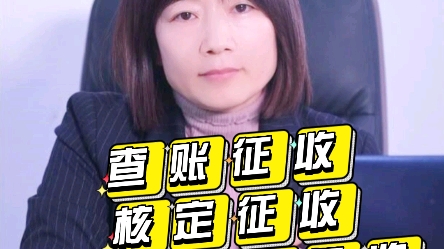 查账征收核定征收和定期定额征收的区别