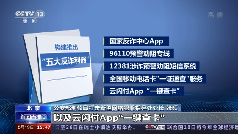 [新闻直播间]打击治理电信网络诈骗 防范为先 “五大反诈利器” 多...