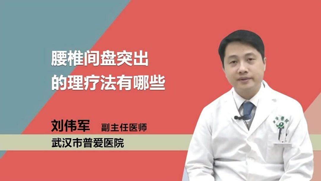 腰椎间盘突出的理疗法有哪些?