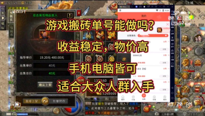 传奇搬砖单号能做吗?操作简单,物价高,自带提米系统,适合大部分散人...