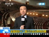 [新闻直播间]聚焦两会:全国政协十二届三次会议即将闭幕