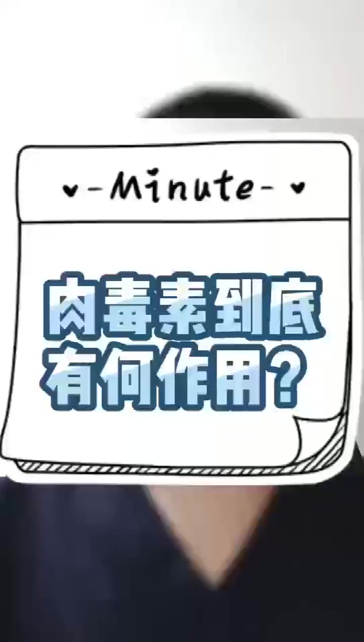 肉毒素到底有何作用?