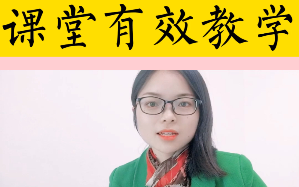 课堂如何有效教学