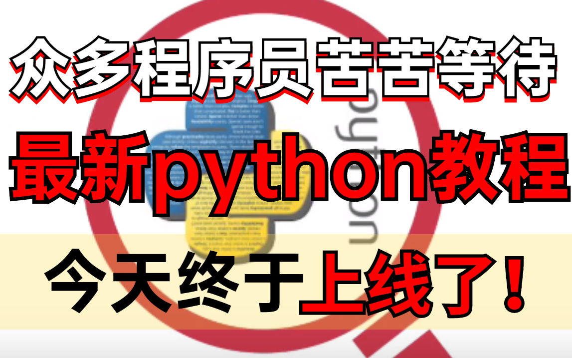 成功上岸!将花5位数买的Python全套教程,免费分享给大家~拿走不谢!学...