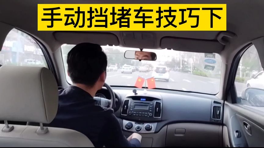手动挡堵车技巧#驾驶技巧 #驾车上路 #老司机#手动挡