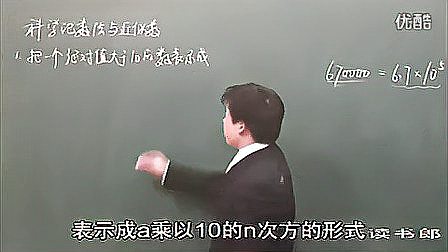 数学初中1上1.6 科学计数法与近似值_黄冈数学视频