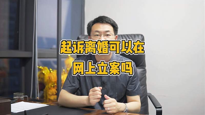 法律咨询:起诉离婚可以在网上立案吗?
