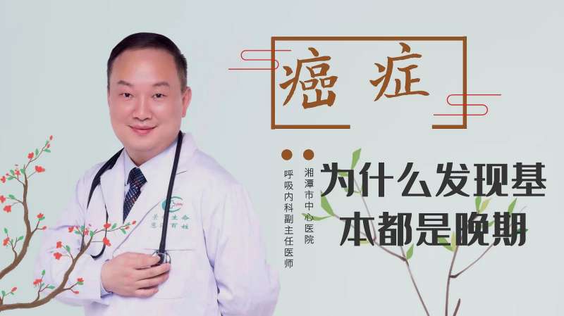 为什么癌症发现基本都是晚期,真相到底是什么?