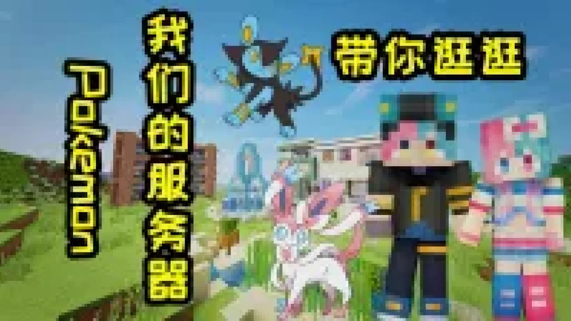 带你逛逛我们的精灵宝可梦服务器-我的世界