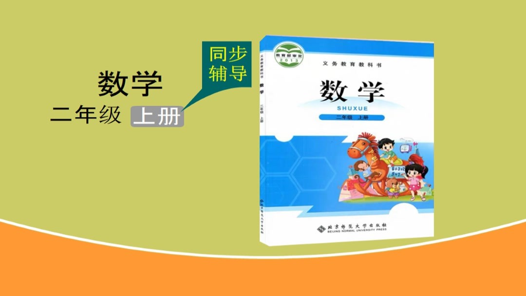 二年级数学上册 培优课堂 14课时 课外培优