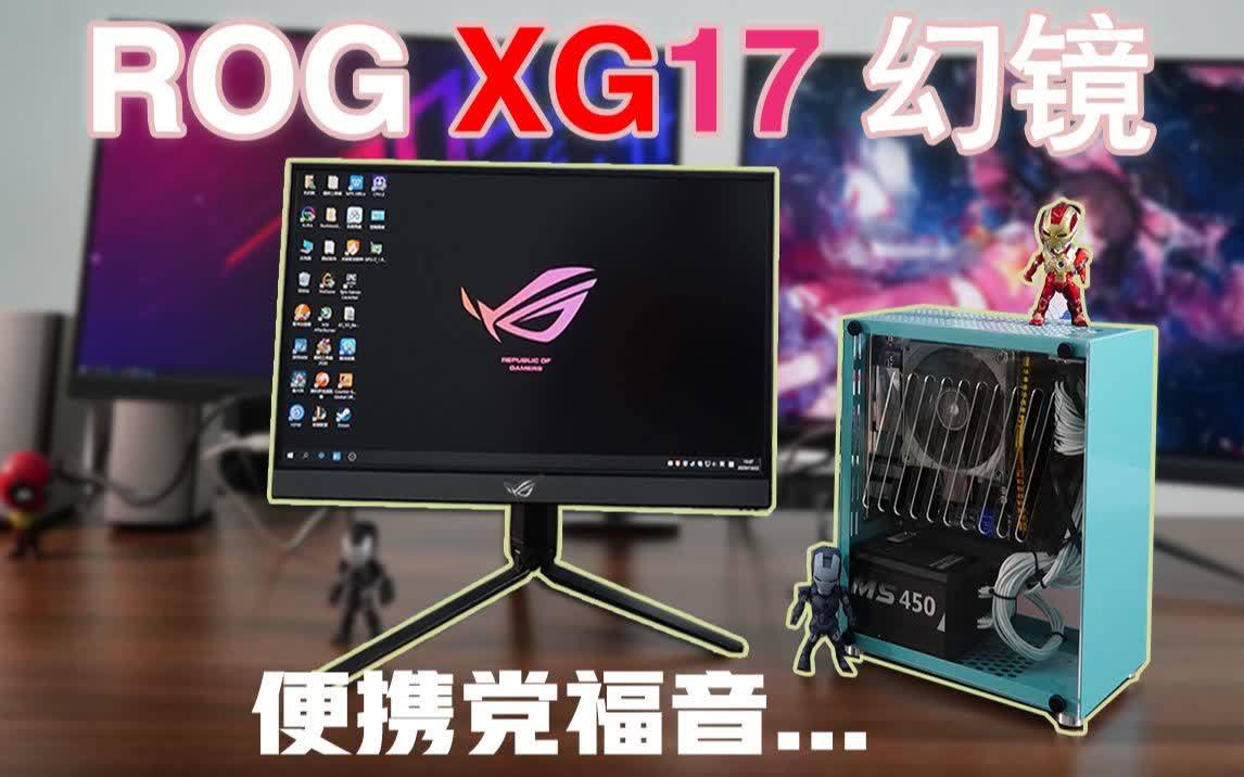 【ROG XG17AHP幻镜】4399的华硕便携显示器,便携党的福音?XG17...