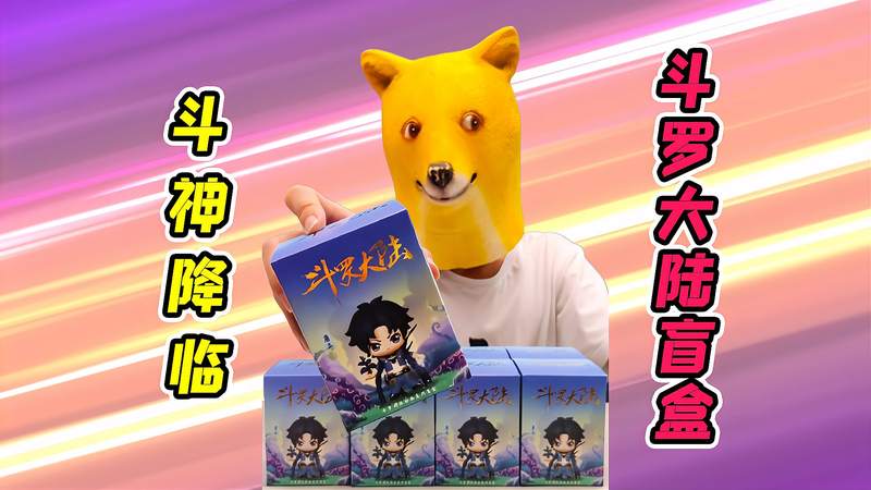 斗罗大陆出盲盒了!小伙斥巨资,决定一次拆个爽!