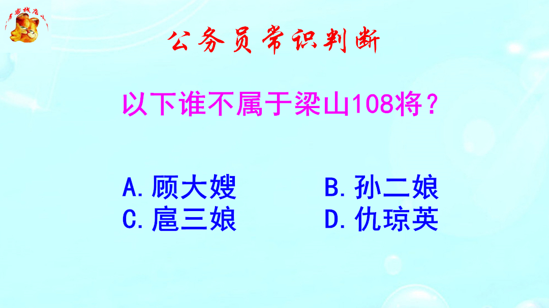 公务员常识判断,以下谁不属于梁山108将?难不倒学霸