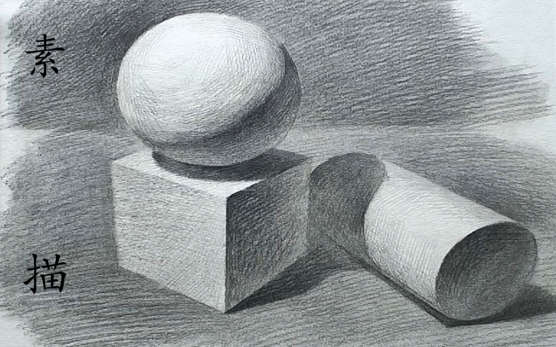 ...优质的素描静物是怎样练成的?快来和老师一起来画静物几何体组合