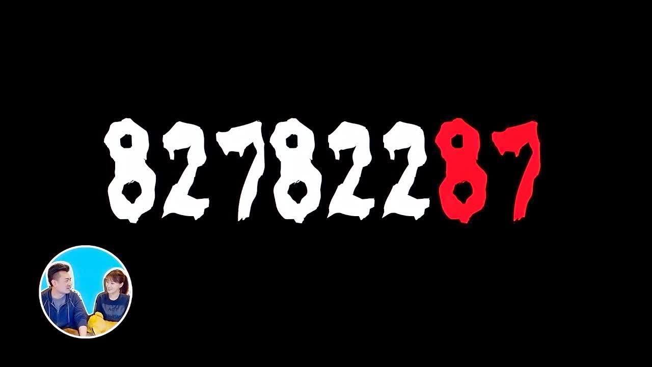 支配整个世界的可怕数字,82782287!老高与小茉