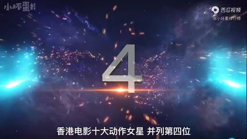 香港电影十大动作女星,第四位