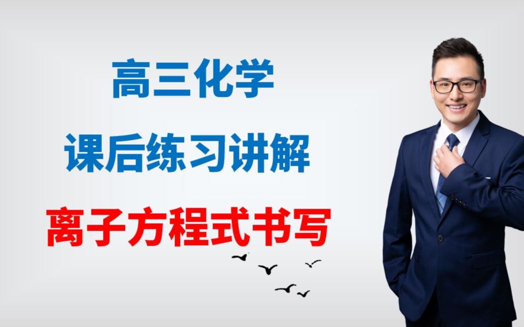 高三化学习题集——离子方程式书写课后练习