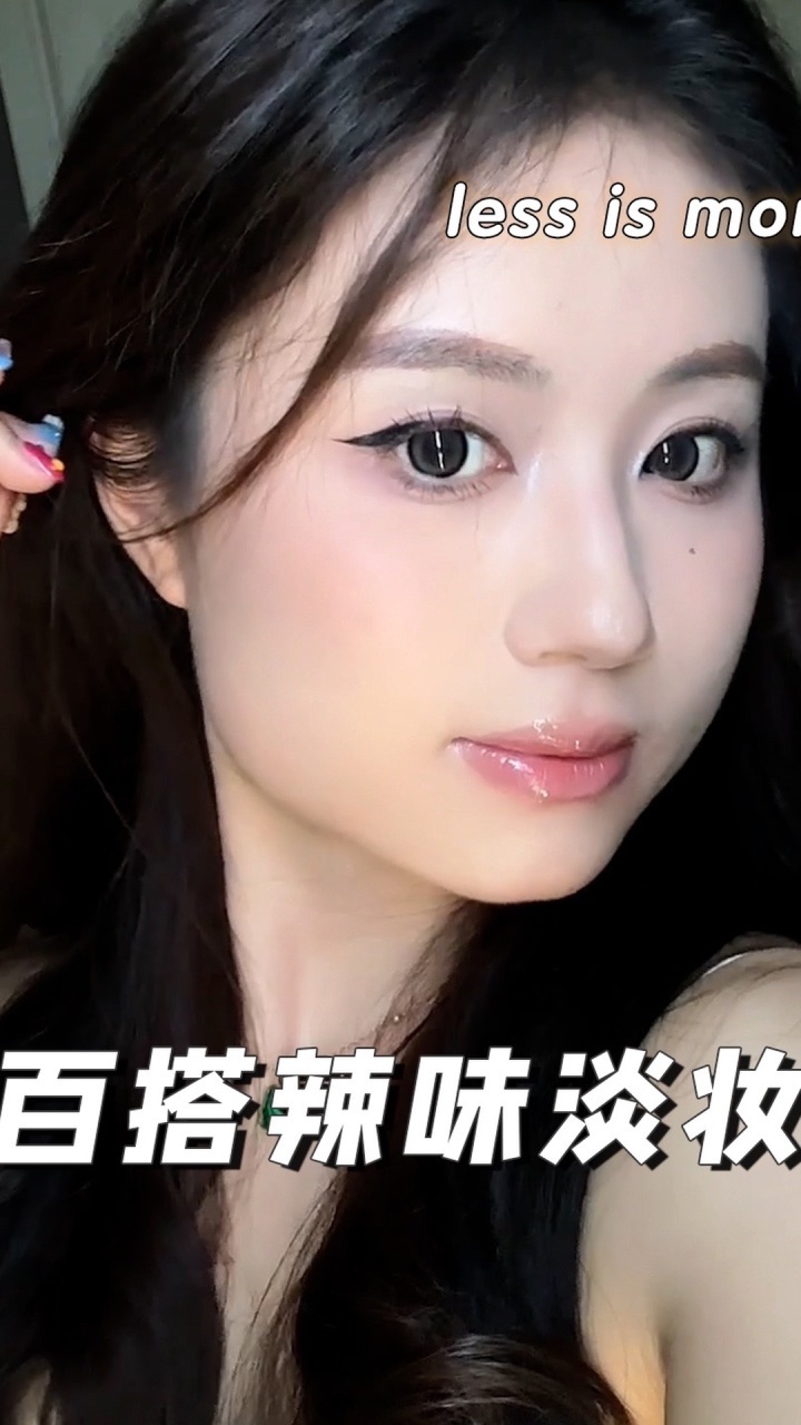 回复 吃吃小鱼的评论 主打一个有求必应,less is more的辣味淡妆冲鸭#...