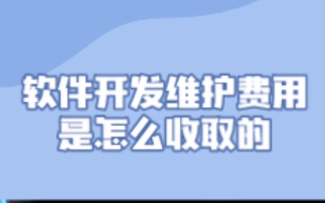 软件开发维护费用是怎么收取的?