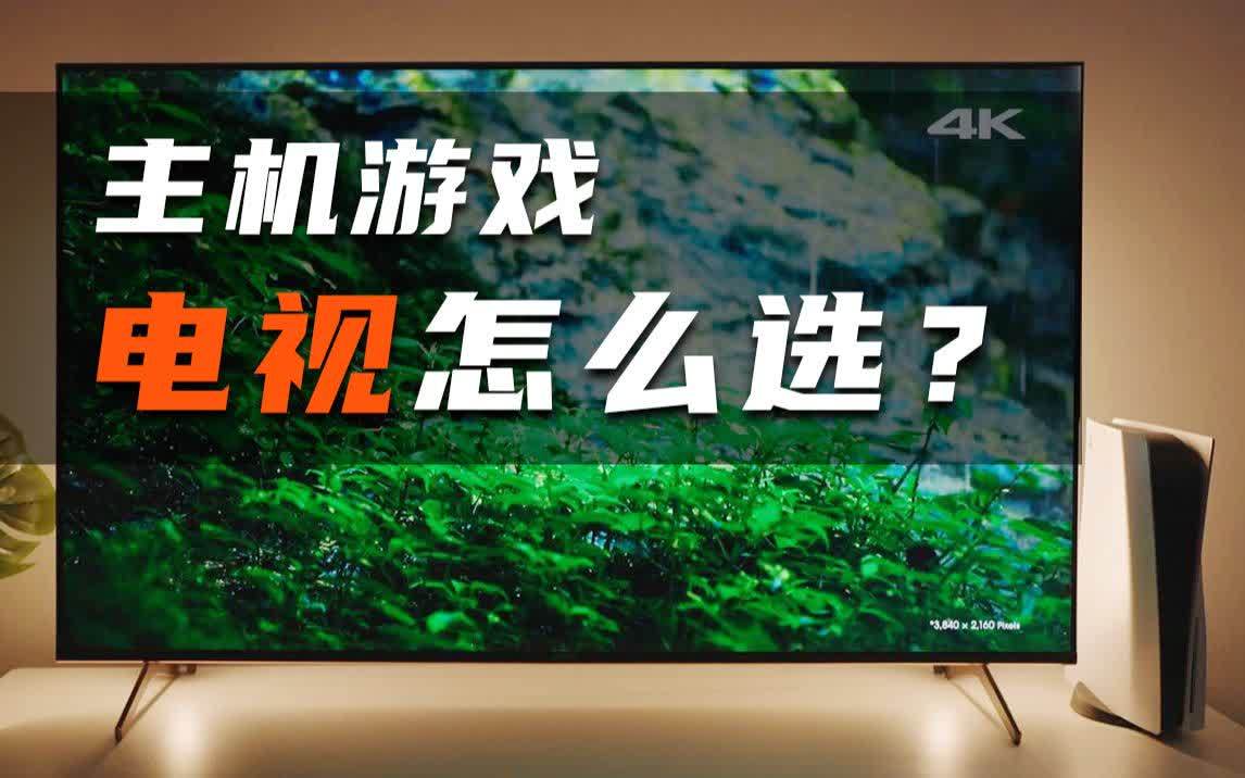 玩主机游戏需要什么电视?一台与PS5完美契合的电视,索尼XR-65X91J...