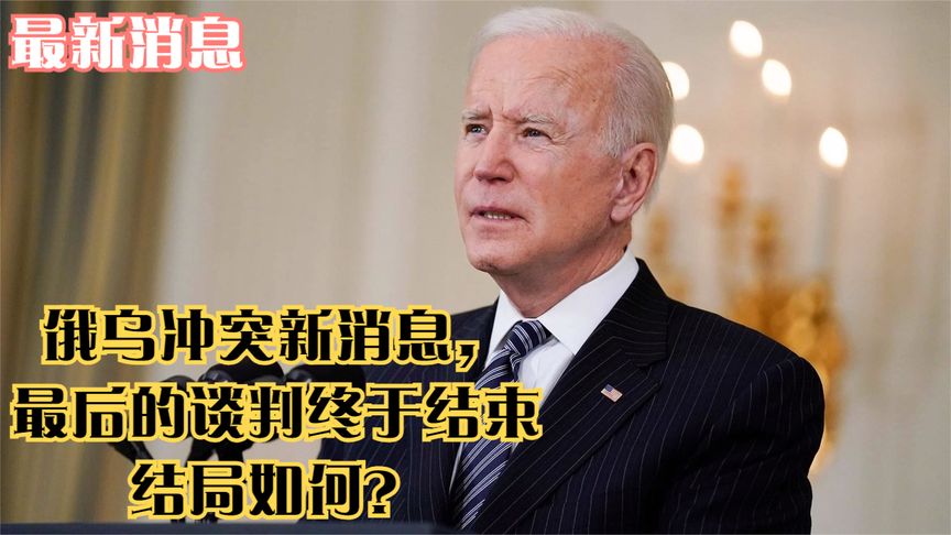 俄乌冲突新消息,最后的谈判终于结束,结局如何?