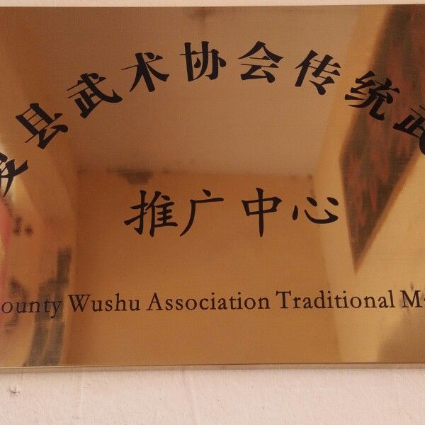 仁德传统武术馆 