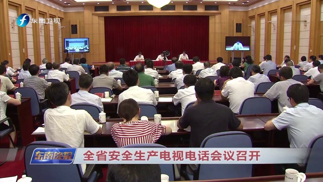 全省安全生产 电视电话会议 召开