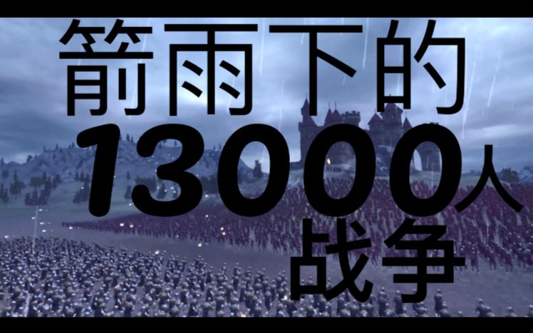 箭雨下的13000士兵对战 @终极史诗战争模拟器