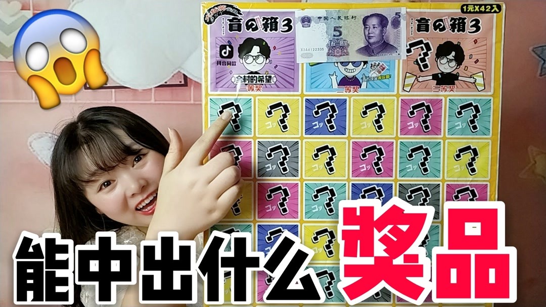 试玩“盲盒洞洞乐”,42个洞全部扣完,都能中些什么奖品?