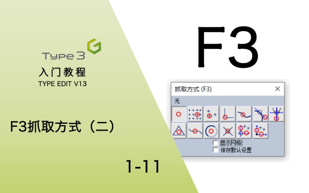 TYPE3_TYPEEDITV13_入门教程-F3抓取方式(二)